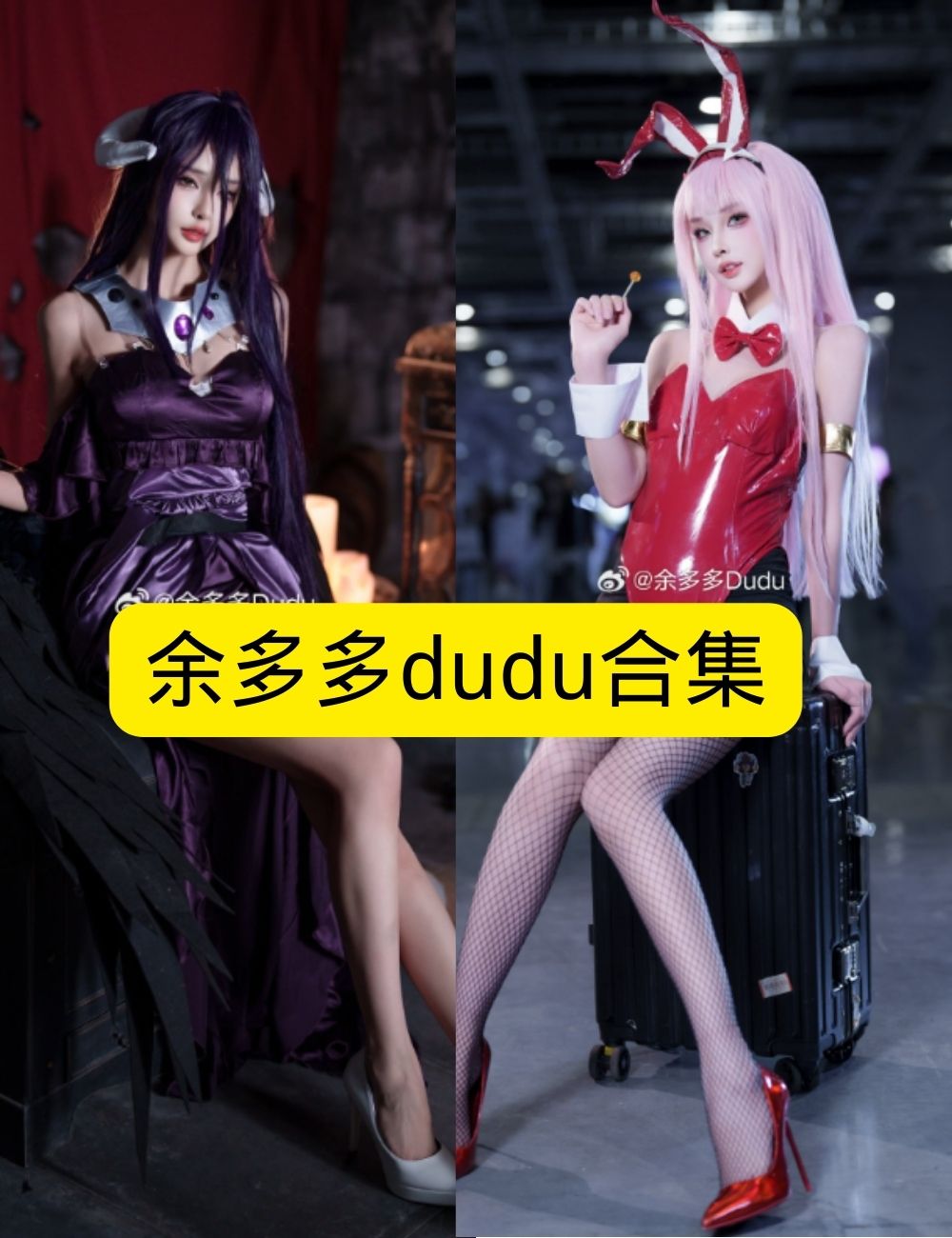 余多多dudu性感兔女郎Cosplay – 黑丝魅惑写真套图资源 – 喵写真